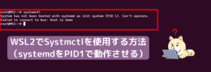 WindowsでWSL2(Ubuntu)でsystemctlを使用する方法【最短1分】 - イヌガジェノート